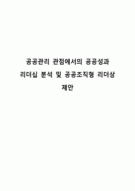 공공관리 관점에서의 공공성과 리더십 분석 및 공공조직형 리더상 제안-1페이지