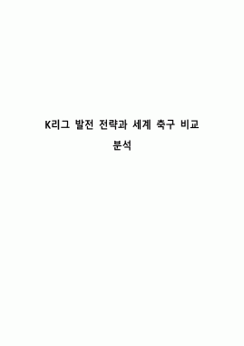 K리그 발전 전략과 세계 축구 비교 분석-1페이지