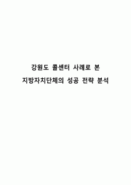 강원도 콜센터 사례로 본 지방자치단체의 성공 전략 분석-1페이지