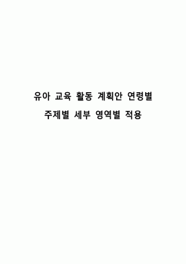 유아 교육 활동 계획안 연령별 주제별 세부 영역별 적용-1페이지