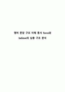 영어 문장 구조 이해 동사 force와 believe의 심층 구조 분석-1페이지
