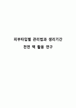 피부타입별 관리법과 생리기간 천연 팩 활용 연구-1페이지