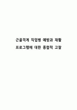 근골격계 직업병 예방과 재활 프로그램에 대한 종합적 고찰-1페이지