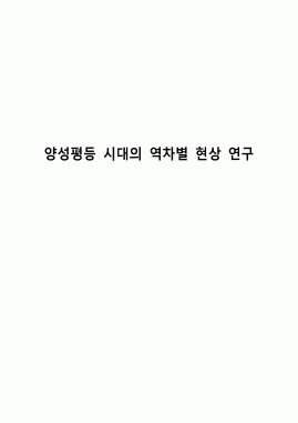 양성평등 시대의 역차별 현상 연구-1페이지