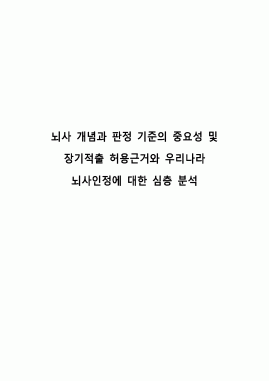 뇌사 개념과 판정 기준의 중요성 및 장기적출 허용근거와 우리나라 뇌사인정에 대한 심층 분석-1페이지
