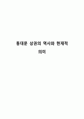 동대문 상권의 역사와 현재적 의미-1페이지
