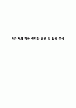 레이저의 작동 원리와 종류 및 활용 분석-1페이지