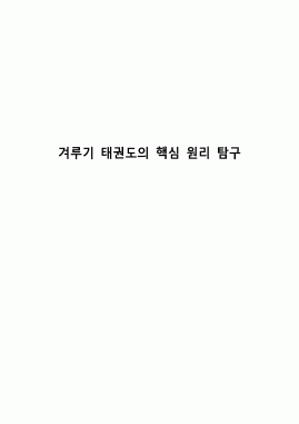 겨루기 태권도의 핵심 원리 탐구-1페이지