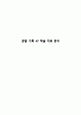 관찰 기록 47 학술 자료 분석-1페이지