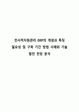 전사적자원관리 ERP의 개념과 특징 필요성 및 구축 기간 방법 사례와 기술 발전 전망 분석-1페이지
