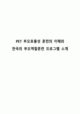 PET 부모효율성 훈련의 이해와 한국의 부모역할훈련 프로그램 소개-1페이지