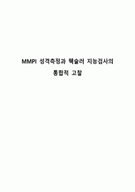 MMPI 성격측정과 웩슬러 지능검사의 통합적 고찰-1페이지
