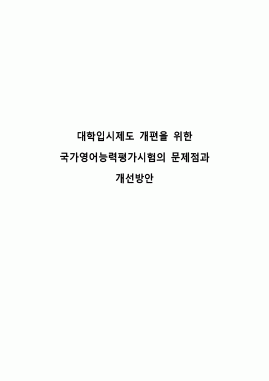 대학입시제도 개편을 위한 국가영어능력평가시험의 문제점과 개선방안-1페이지