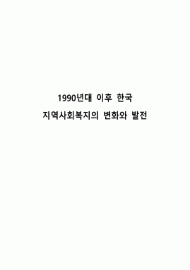 1990년대 이후 한국 지역사회복지의 변화와 발전-1페이지
