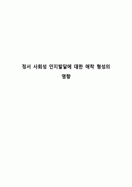 정서 사회성 인지발달에 대한 애착 형성의 영향-1페이지