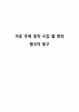 자유 주제 창작 시집 열 편의 형식적 탐구-1페이지
