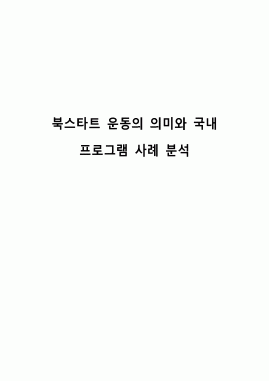 북스타트 운동의 의미와 국내 프로그램 사례 분석-1페이지