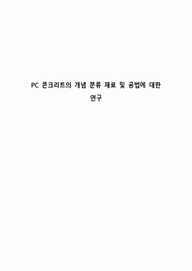 PC 콘크리트의 개념 분류 재료 및 공법에 대한 연구-1페이지