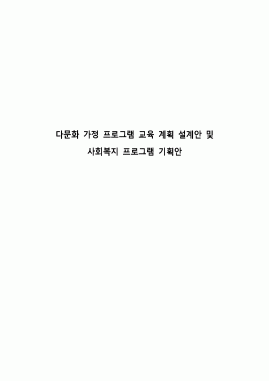 다문화 가정 프로그램 교육 계획 설계안 및 사회복지 프로그램 기획안-1페이지