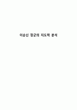 이순신 장군의 지도력 분석-1페이지