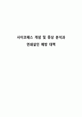 사이코패스 개념 및 증상 분석과 연쇄살인 예방 대책-1페이지
