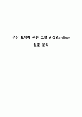 우산 도덕에 관한 고찰 A G Gardiner 원문 분석-1페이지