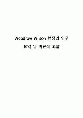 Woodrow Wilson 행정의 연구 요약 및 비판적 고찰-1페이지