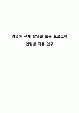 영유아 신체 발달과 보육 프로그램 연령별 적용 연구-1페이지