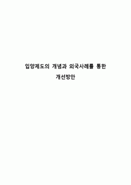 입양제도의 개념과 외국사례를 통한 개선방안-1페이지