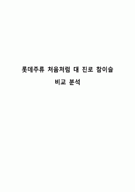 롯데주류 처음처럼 대 진로 참이슬 비교 분석-1페이지
