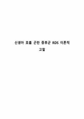 신생아 호흡 곤란 증후군 RDS 이론적 고찰-1페이지