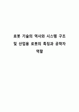 로봇 기술의 역사와 시스템 구조 및 산업용 로봇의 특징과 공학자 역할-1페이지