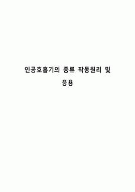인공호흡기의 종류 작동원리 및 응용-1페이지