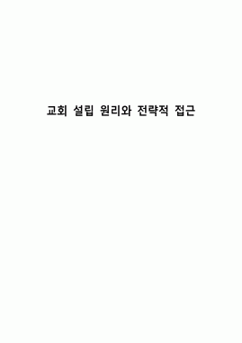 교회 설립 원리와 전략적 접근-1페이지