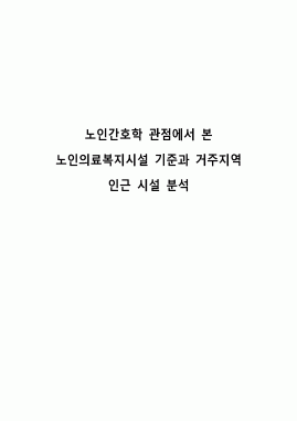 노인간호학 관점에서 본 노인의료복지시설 기준과 거주지역 인근 시설 분석-1페이지