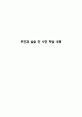부인과 실습 전 사전 학습 내용-1페이지