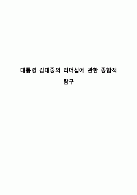 대통령 김대중의 리더십에 관한 종합적 탐구-1페이지