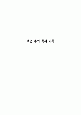 백년 후의 독서 기록-1페이지