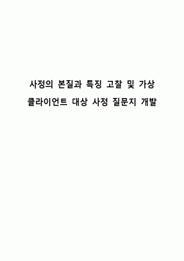 사정의 본질과 특징 고찰 및 가상 클라이언트 대상 사정 질문지 개발-1페이지