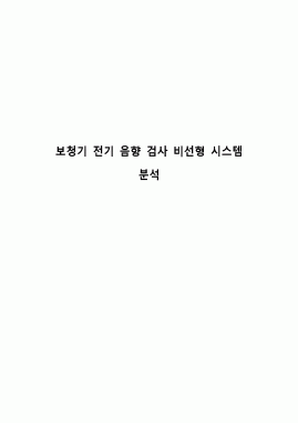 보청기 전기 음향 검사 비선형 시스템 분석-1페이지