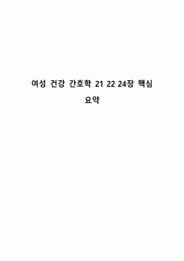 여성 건강 간호학 21 22 24장 핵심 요약-1페이지