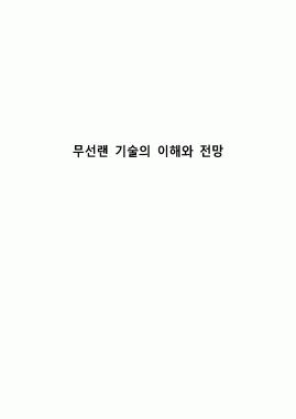 무선랜 기술의 이해와 전망-1페이지