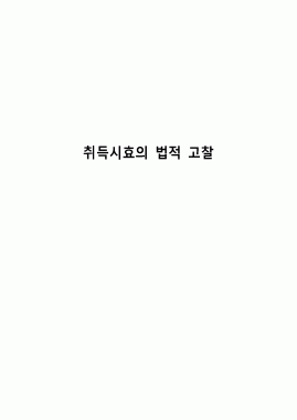 취득시효의 법적 고찰-1페이지