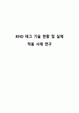RFID 태그 기술 현황 및 실제 적용 사례 연구-1페이지