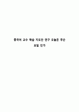 중국어 교수 학습 지도안 연구 오늘은 무슨 요일 인가-1페이지
