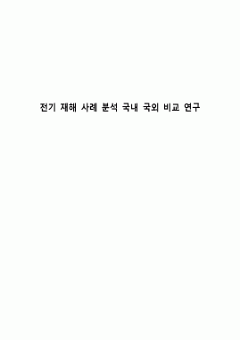 전기 재해 사례 분석 국내 국외 비교 연구-1페이지