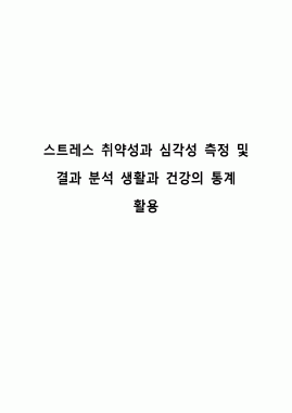 스트레스 취약성과 심각성 측정 및 결과 분석 생활과 건강의 통계 활용-1페이지