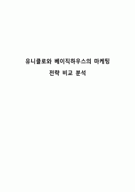 유니클로와 베이직하우스의 마케팅 전략 비교 분석-1페이지