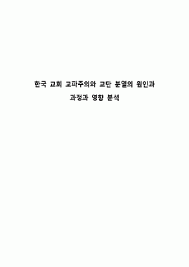 한국 교회 교파주의와 교단 분열의 원인과 과정과 영향 분석-1페이지