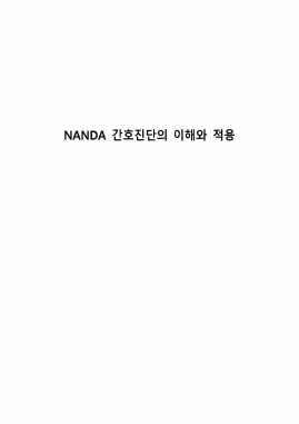 NANDA 간호진단의 이해와 적용-1페이지